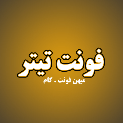 فونت فارسی تیتر